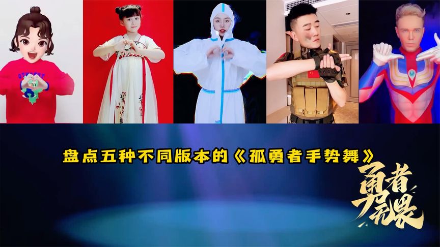 盘点五种不同风格的孤勇者手势舞,你喜欢哪组,为白衣天使点赞