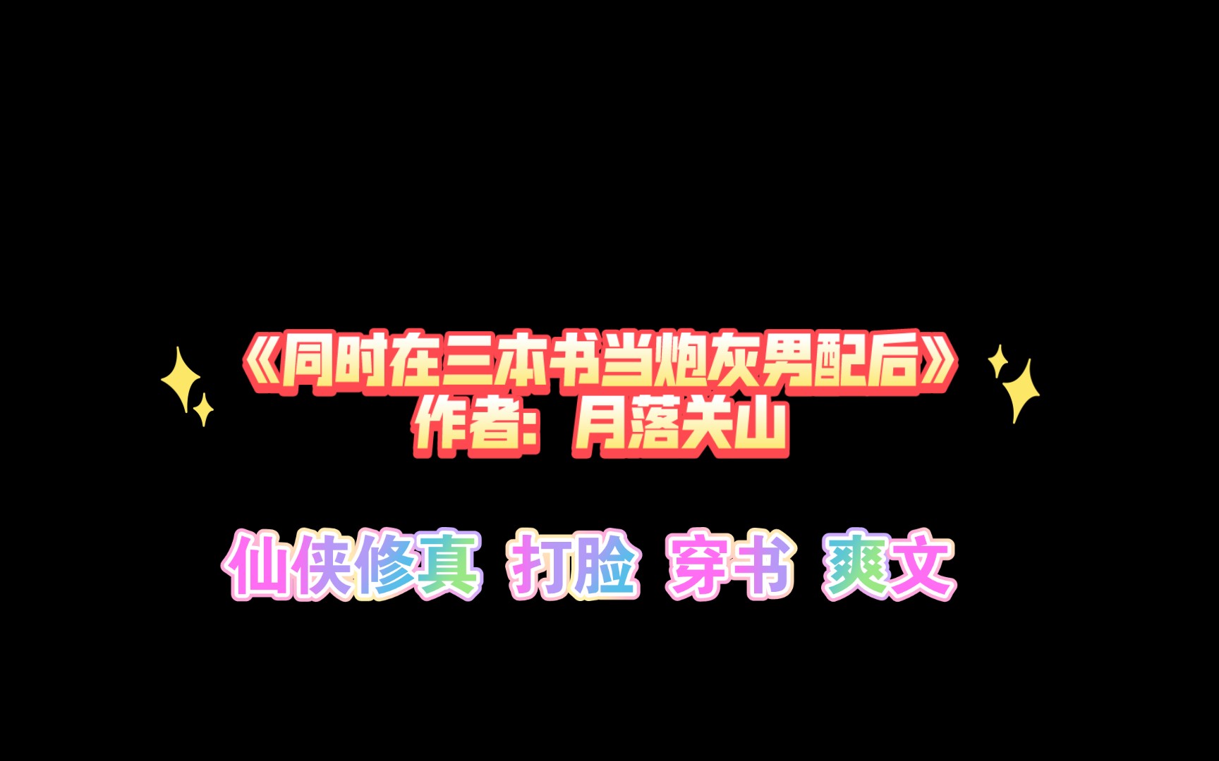 《同时在三本书当炮灰男配后》作者:月落关山 仙侠修真 打脸 穿书 爽文