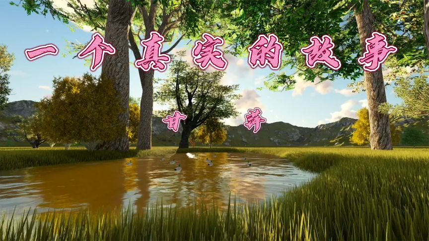 《一个真实的故事》是讲述保护丹顶鹤而牺牲的女孩徐秀娟的歌曲