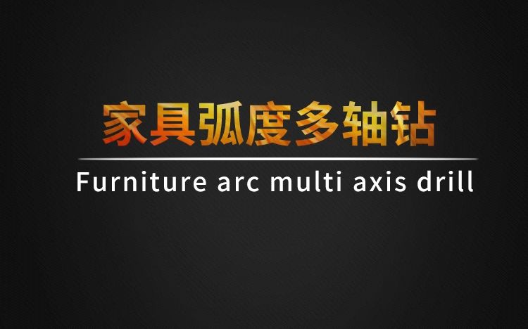 久枫恒家具弧度多轴钻