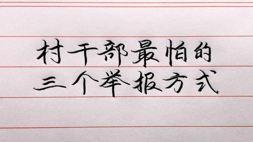 村干部最怕的三个举报方式!