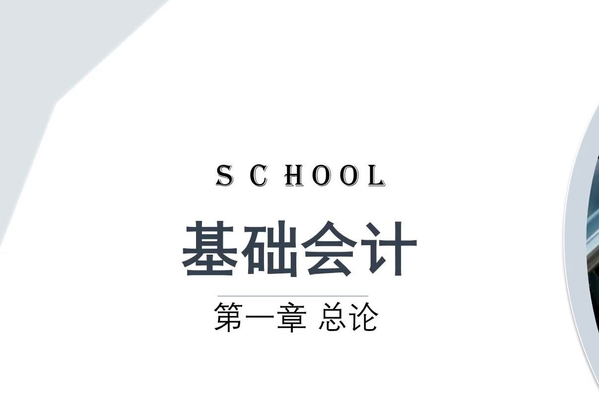 基础会计 第一章 总论 第一节 会计的产生与发展
