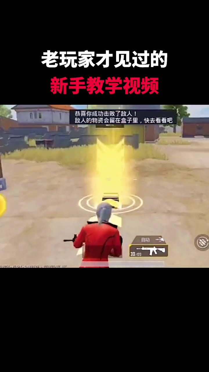 这个新手教学,只有老玩家才见过,和平精英日常吃鸡