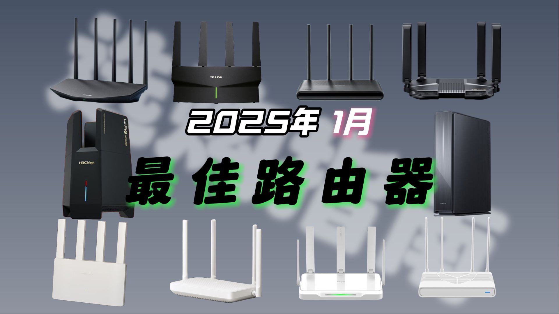 家里WiFi网络差?罪魁祸首可能是它!2025年1月路由器全价位选购指南!...