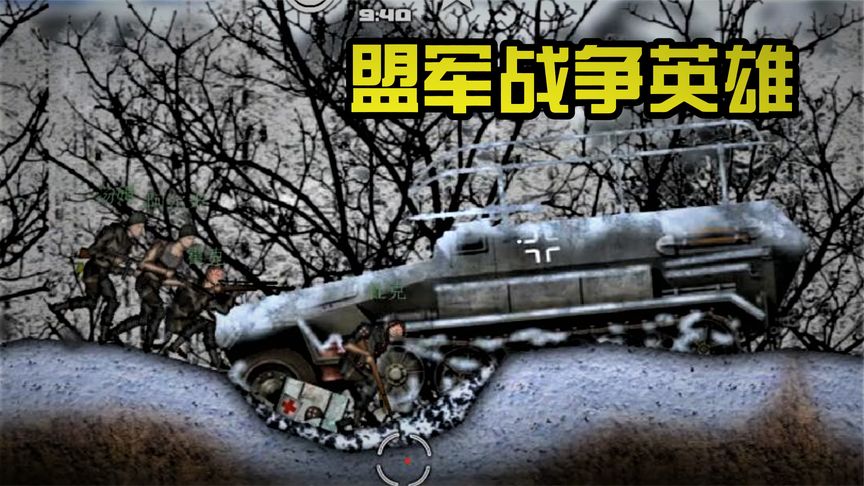 盟军战争英雄:带领盟军小队三进三出德军据点