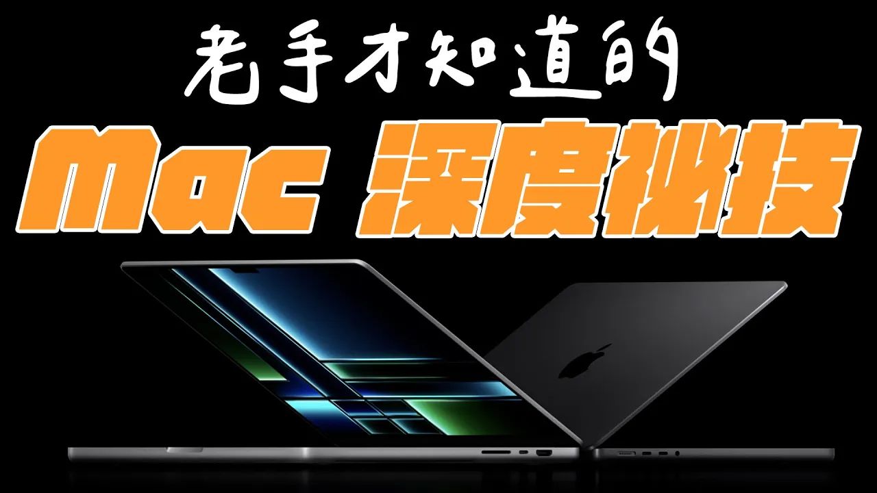 苹果没告诉你的 Mac 秘技,只有老手才知道!让你的 MacBook 比别人更...