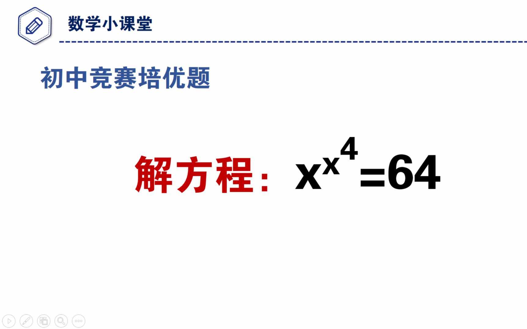 初中数学培优,解方程,多重次方的方程怎么解?