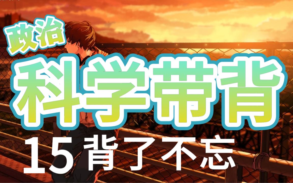 政治带背15:哲学历史唯物主义—实现人生价值