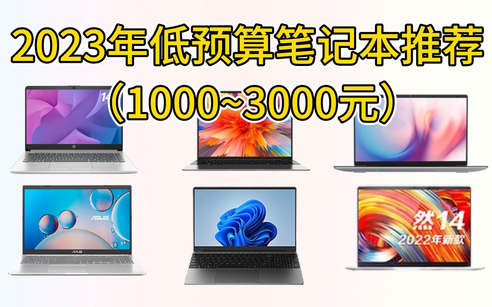 【低预算笔记本】2023年3000元以内笔记本电脑购买攻略,学生党/看剧...