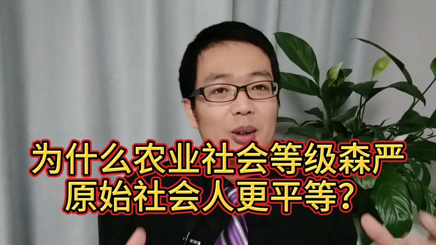 为什么农业社会等级森严而原始社会更注重人与人之间的平等关系?
