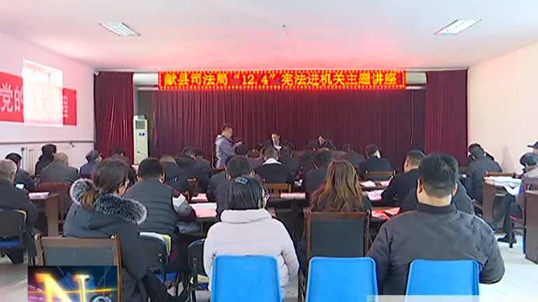 献县司法局开展宪法宣传系列活动