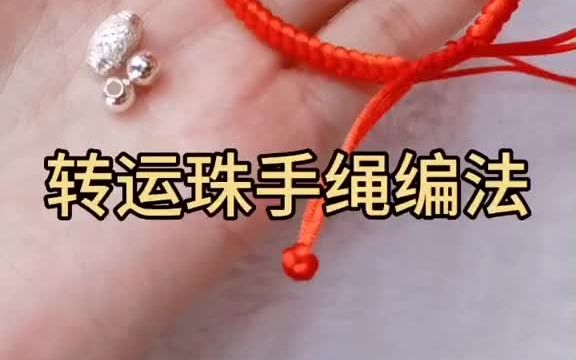 【编织】转运珠手绳编法,用的7号线哈