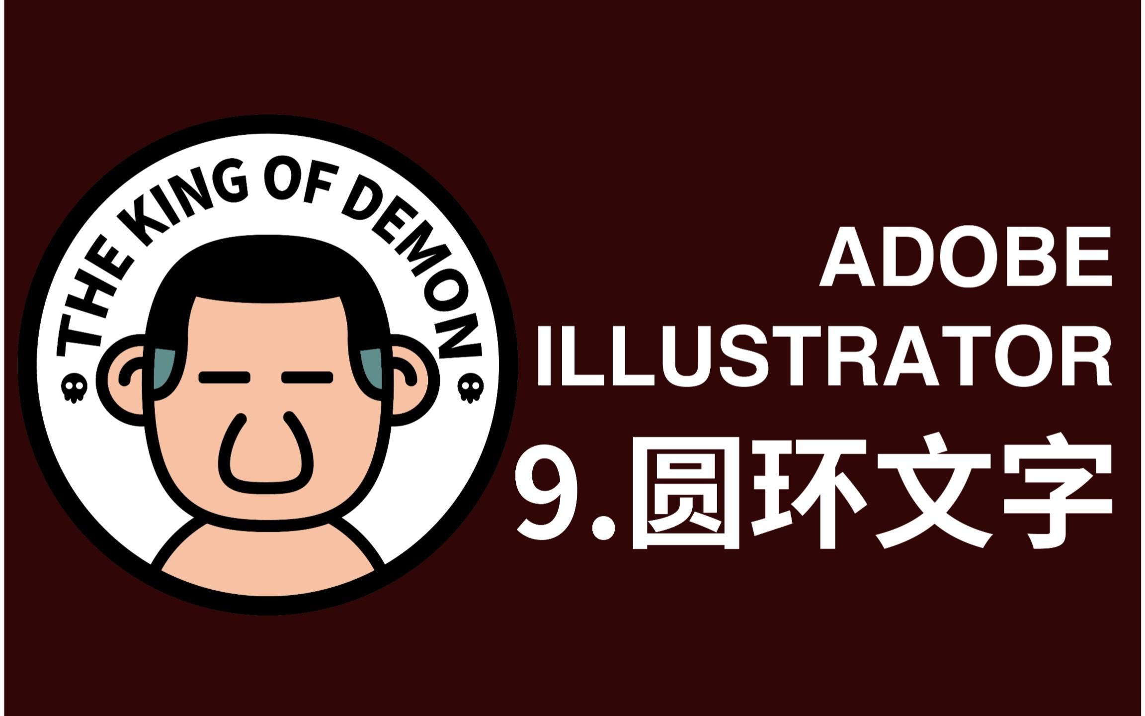 9.AI软件圆环文字使用方法,零基础小白观看