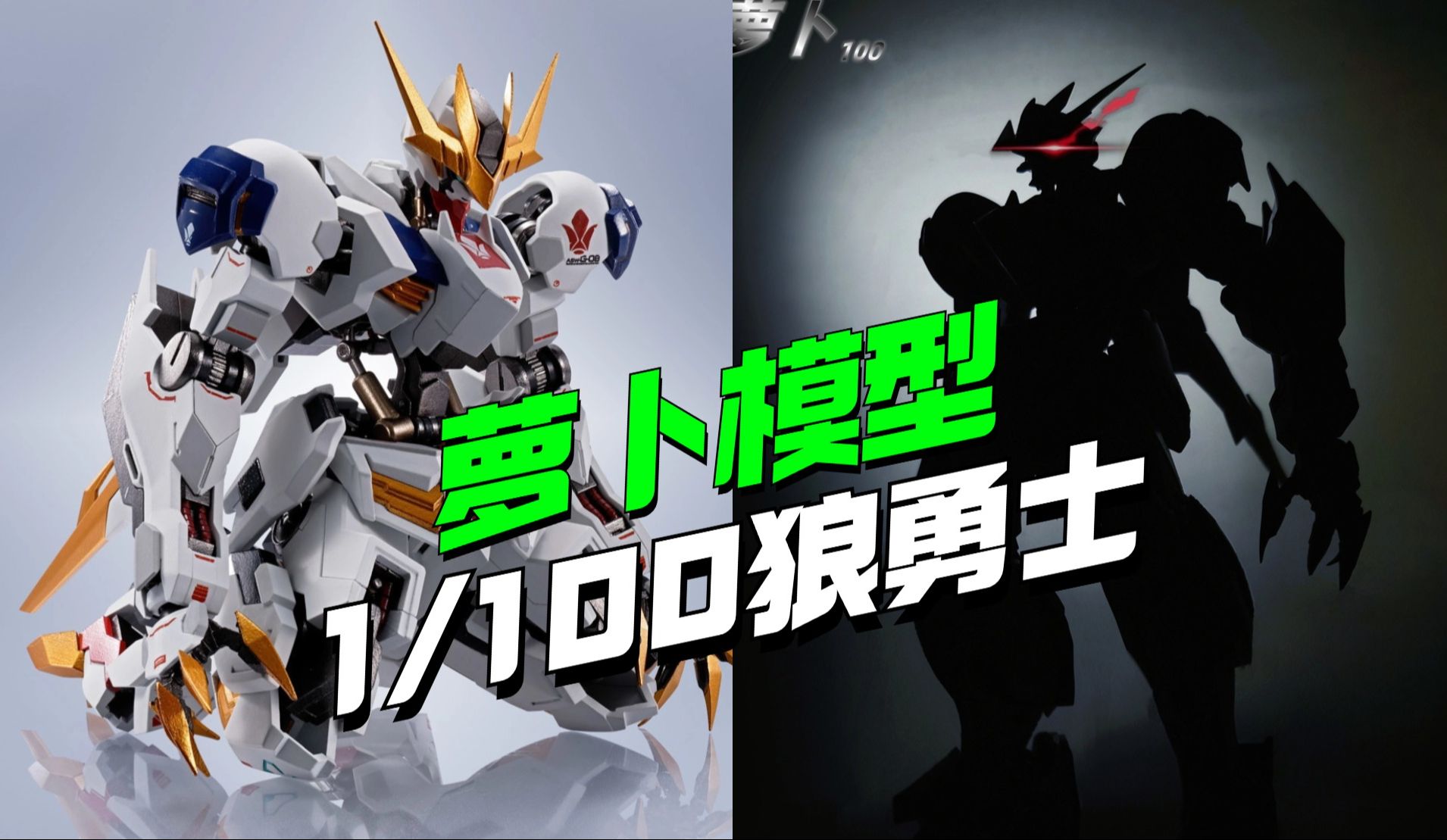 还有高手!萝卜模型狼勇士 MR魂狼王拼装版也来了?【模型最前线】