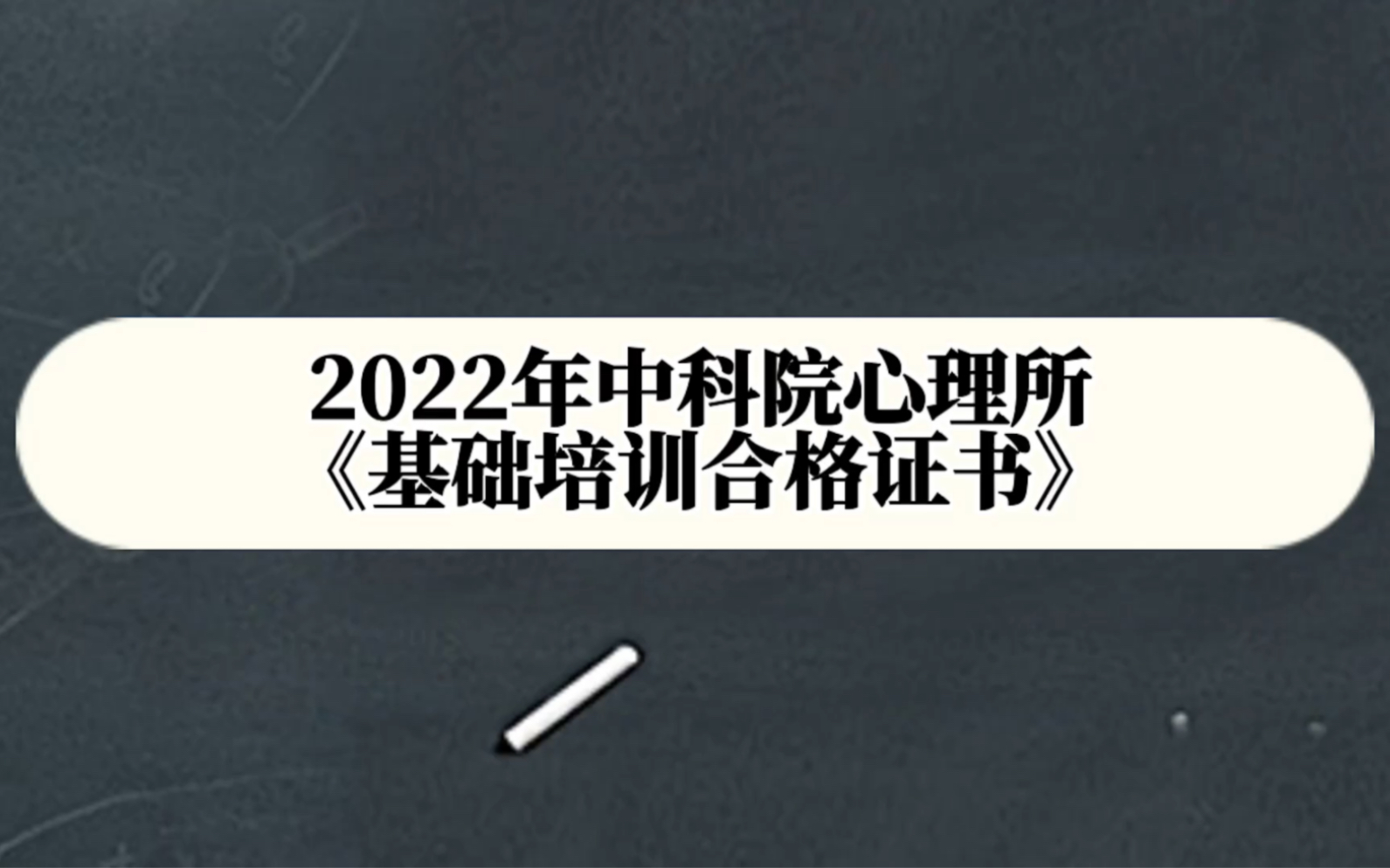 中科院心理所《心理咨询师基础培训合格证书》详细版