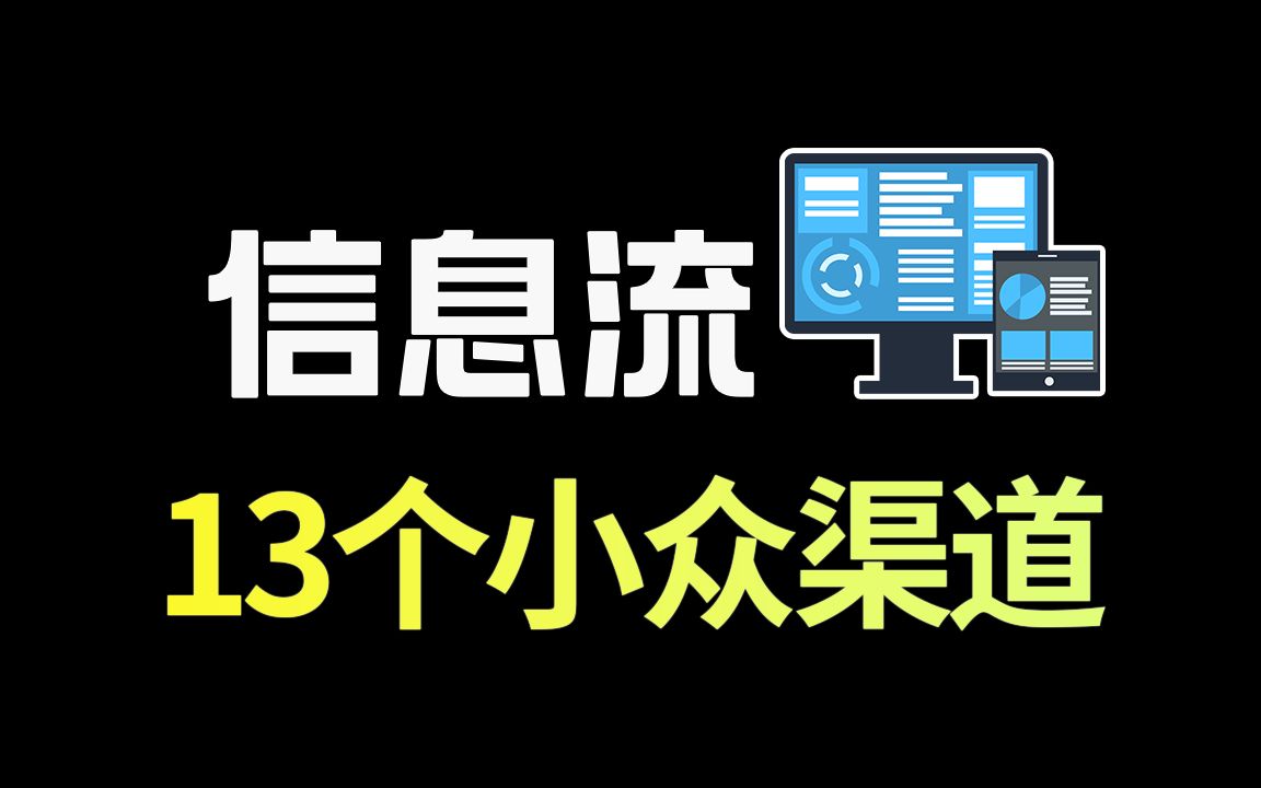 【信息流】13个小众渠道全解析