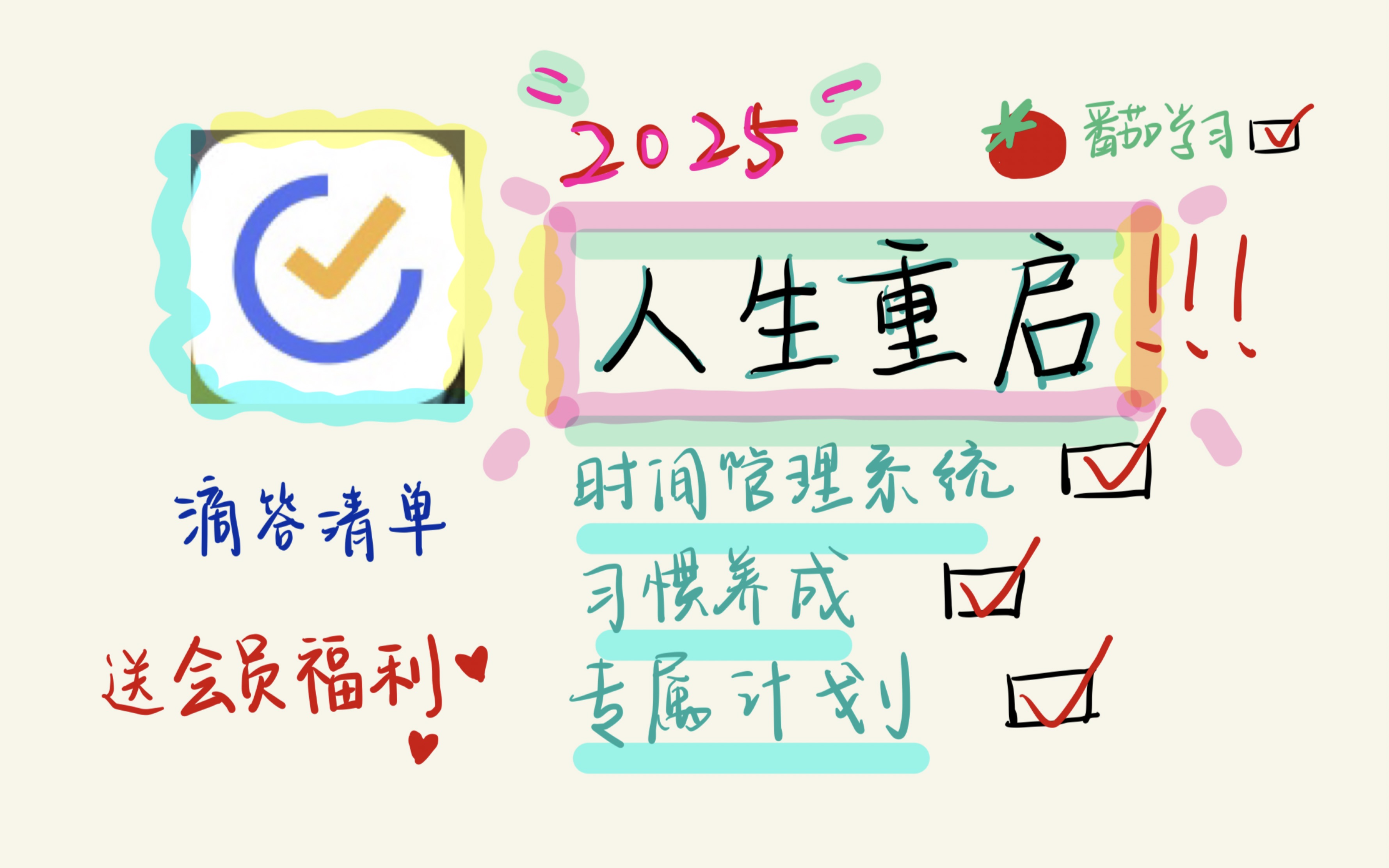 2025人生重启计划10分钟快速上手时间管理app【领取滴答清单会员】