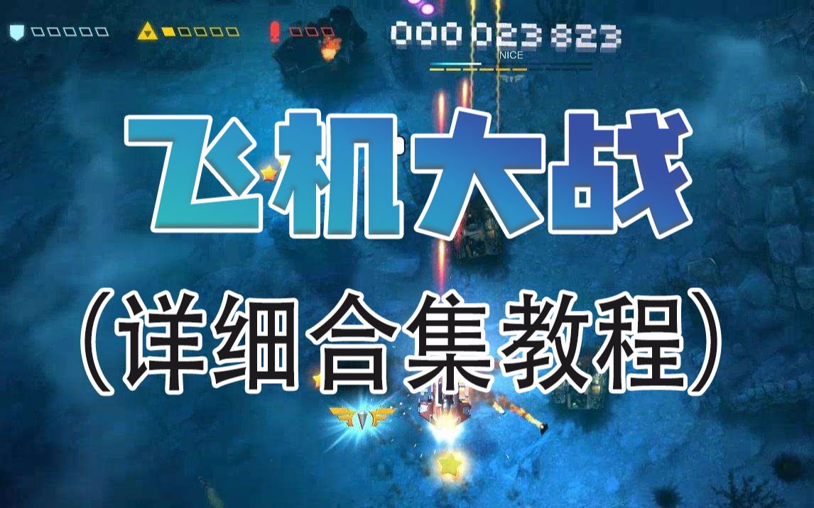 C/C++飞机大战【最全合集教程】:手把手带你从0开始做游戏开发项目,...