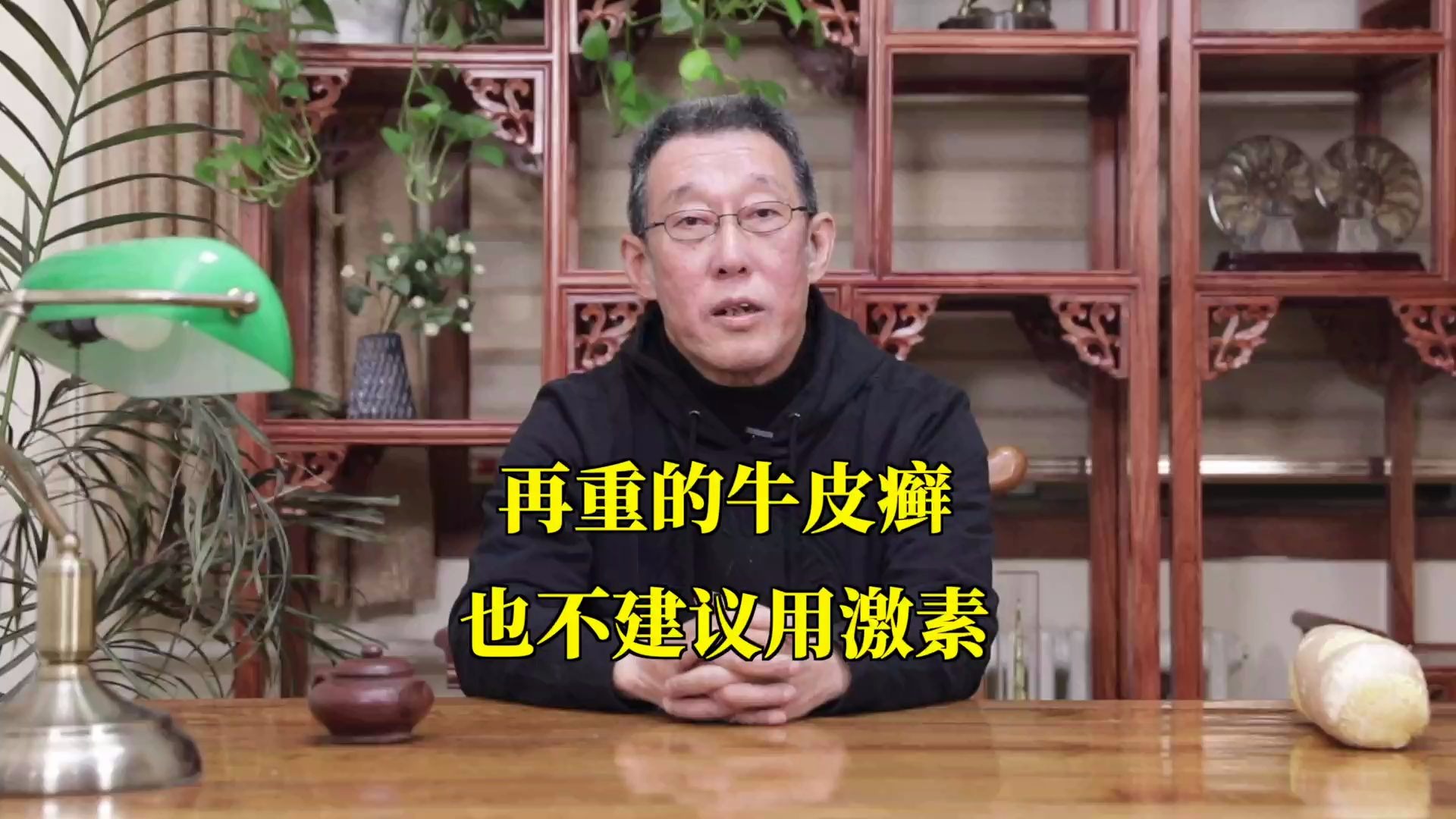 中医皮科专家哈毅:再重的牛皮癣,也不建议用激素