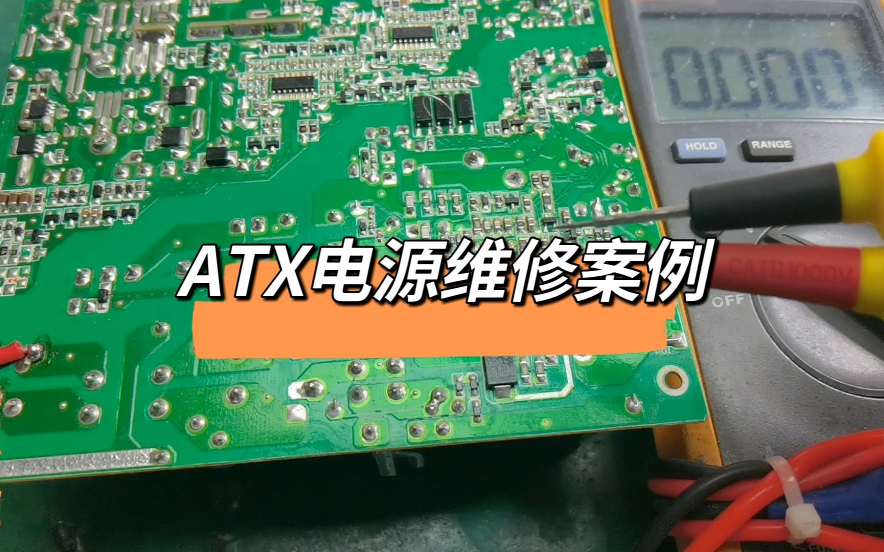 网友寄过来维修的电脑电源,超详细维修过程(下)