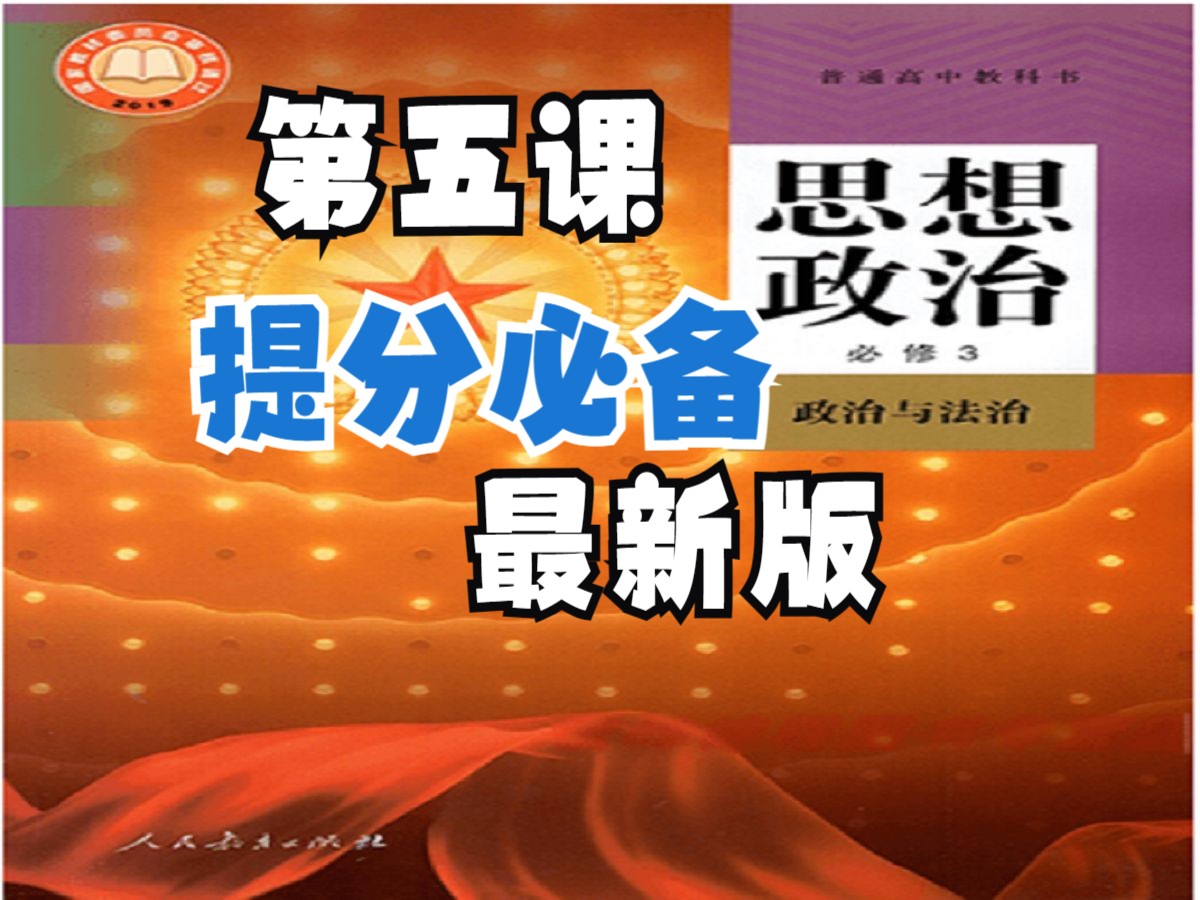 高中政治必修三第五课必备知识+易错易混+试题检测+课标要求《我国...