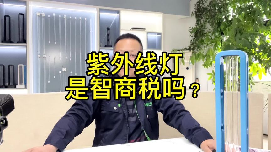 紫外线灯是智商税吗?#紫外线消毒灯管 #紫外线消毒灯