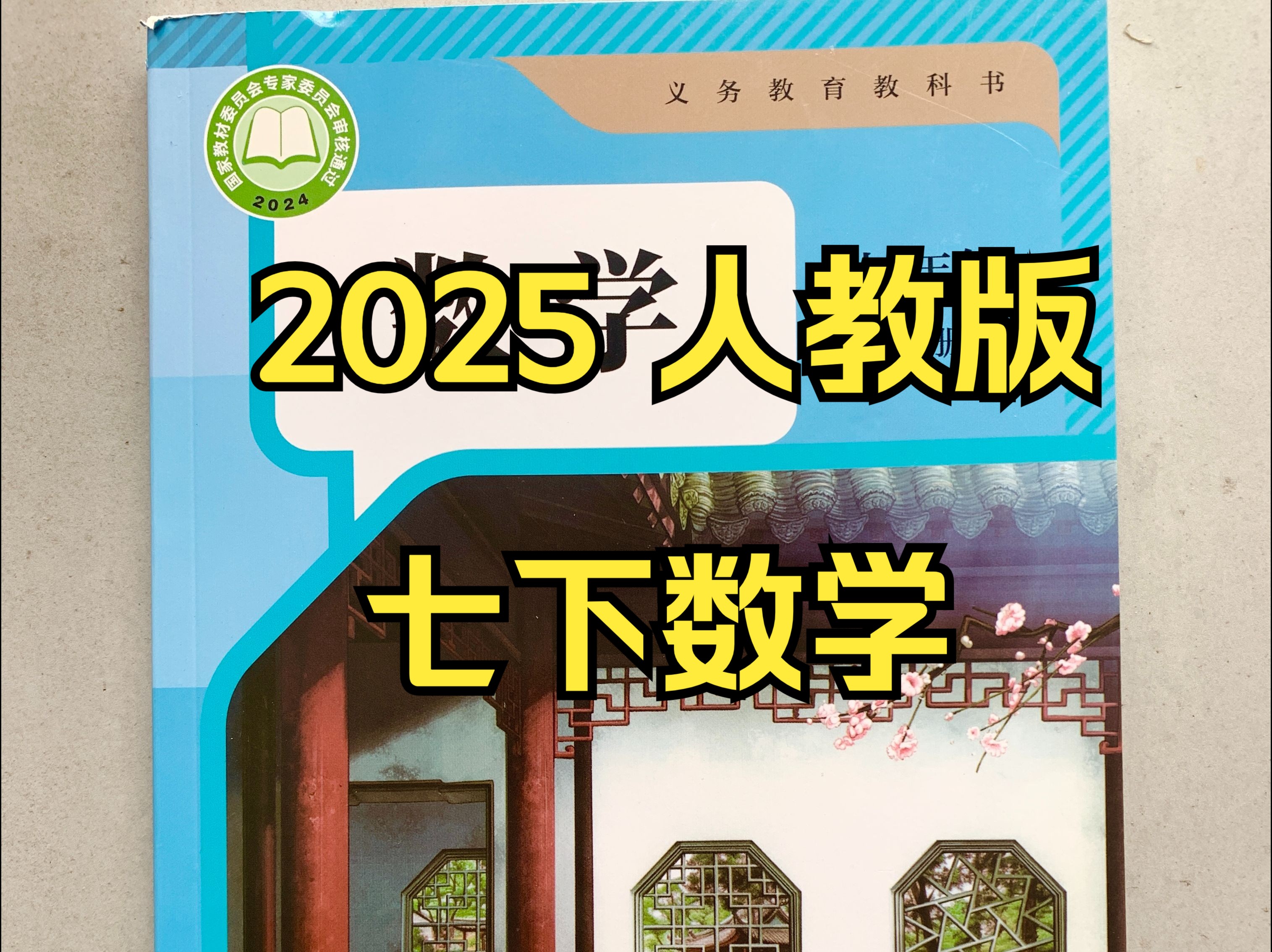 (最新)2025人教版七年级下册数学第七章相交线与平行线视频讲解2