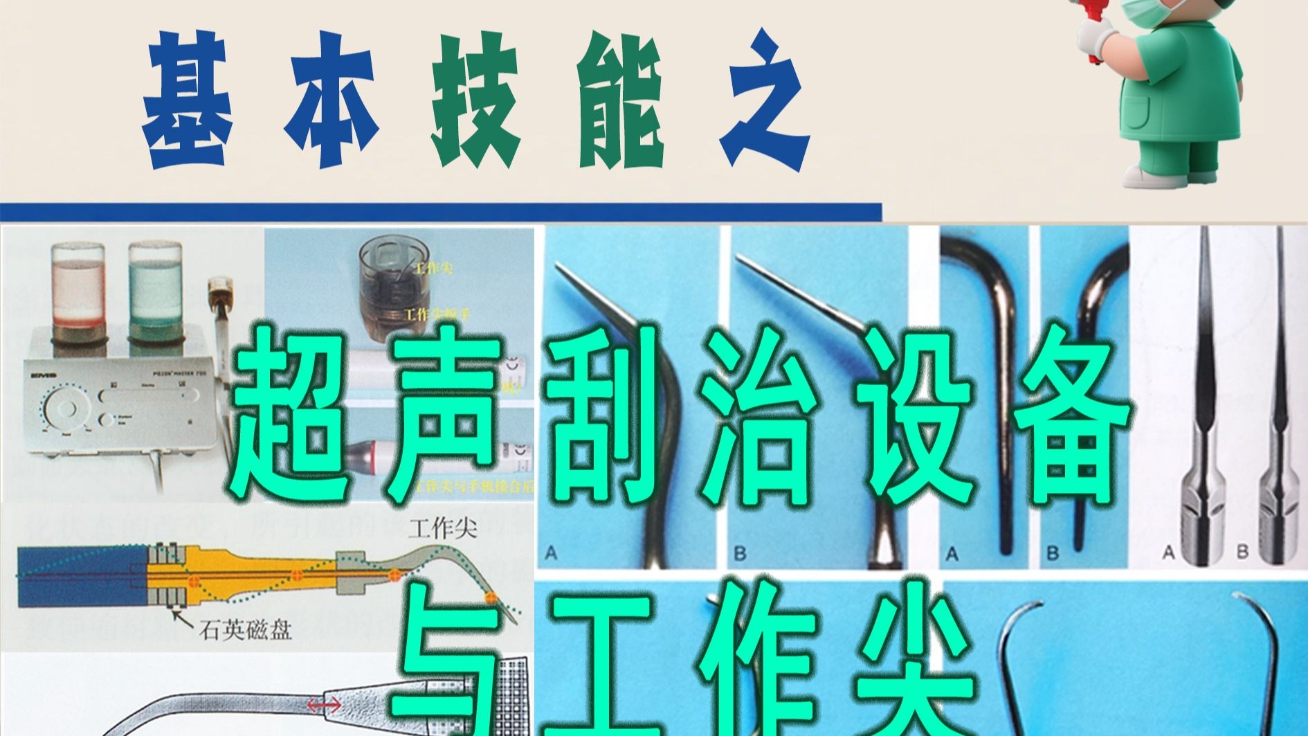 超声刮治设备与工作尖·牙周龈下刮治基本技能