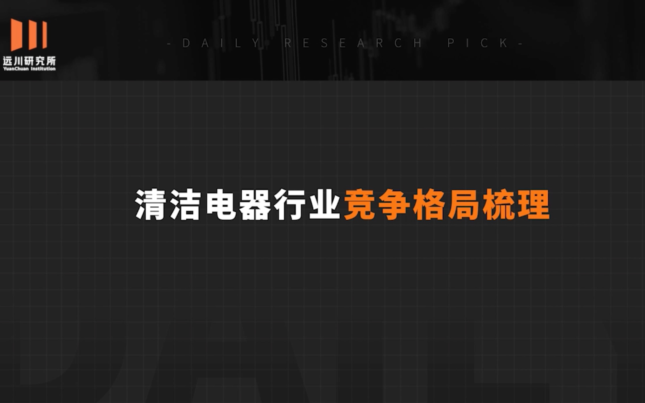 055_清洁电器行业竞争格局梳理