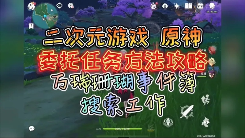 二次元游戏原神委托任务万瑞珊瑚事件簿搜索工作攻略