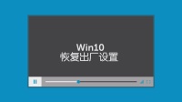 win10恢复出厂设置
