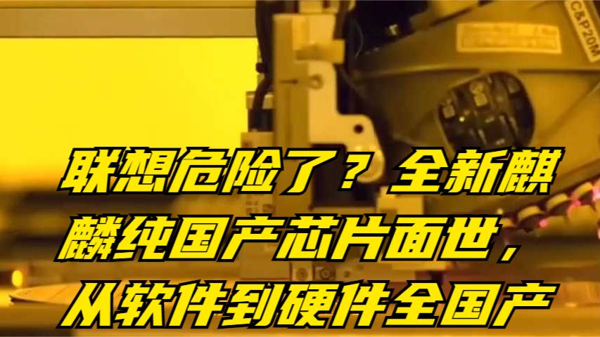 联想危险了?全新麒麟纯国产芯片面世,从软件到硬件全国产