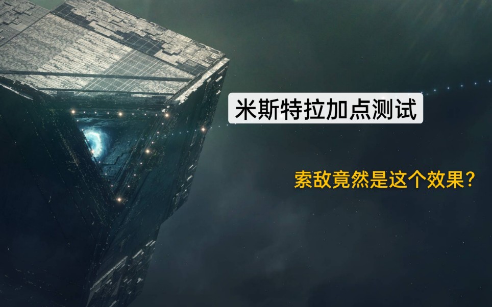 无尽的拉格朗日——空战神器《米斯特拉》不同加点强化测试结果对比...