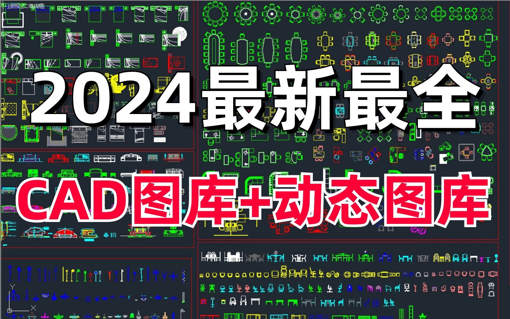 【干货分享】全网最新CAD图库+动态图库大全,室内设计师们赶紧来...