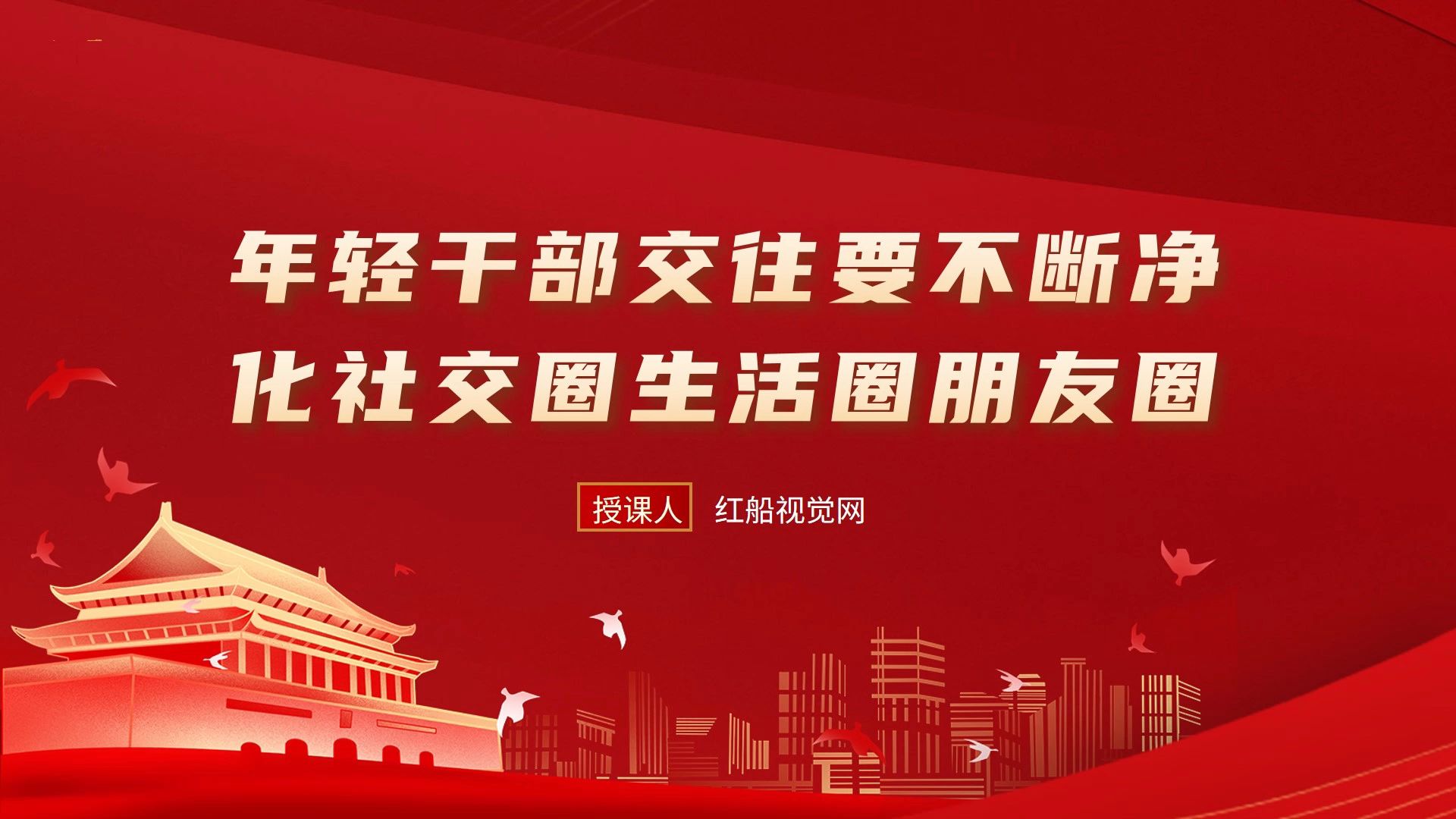 年轻干部交往要不断净化社交圈生活圈朋友圈PPT课件分享