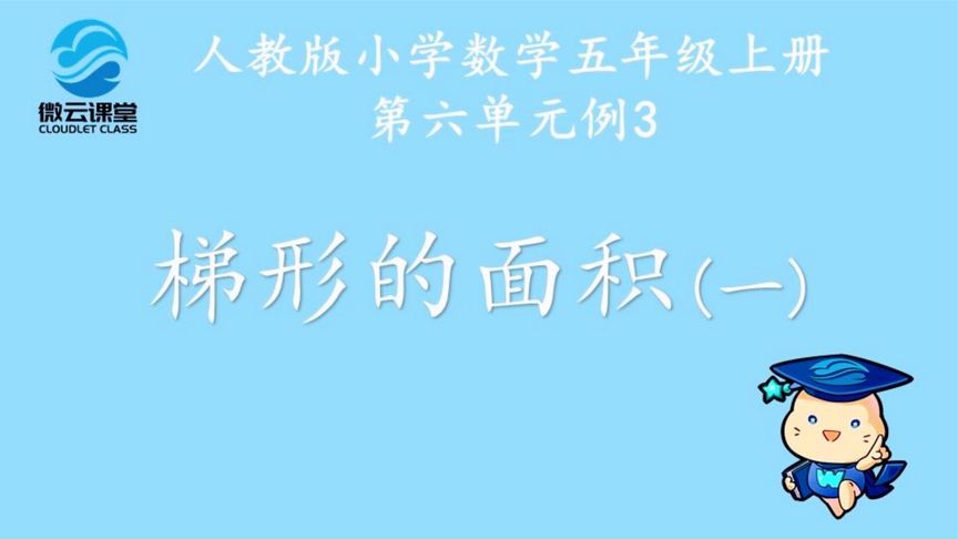 【微课堂】梯形的面积(一)(五年级上册)