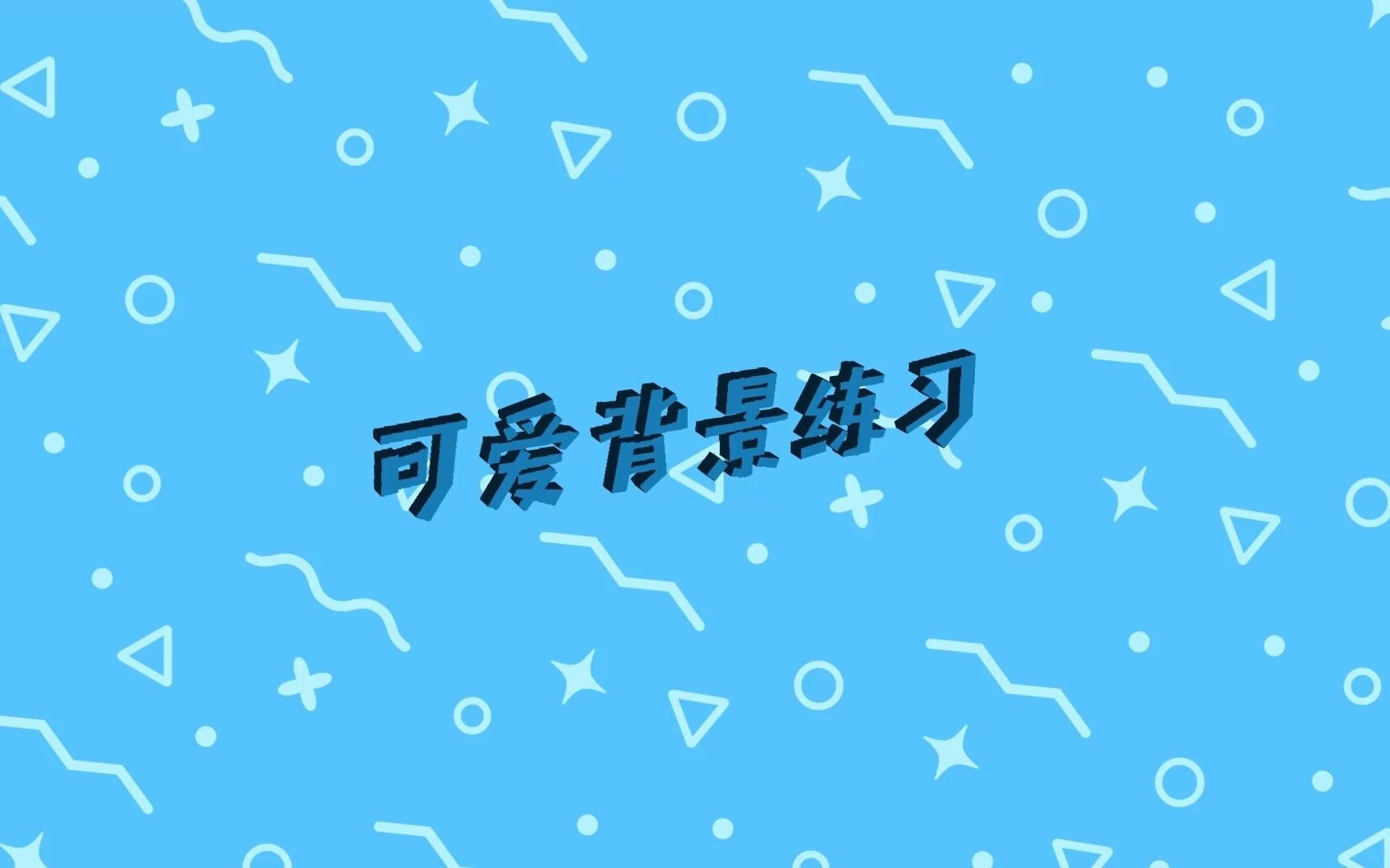 AE练习 平铺背景