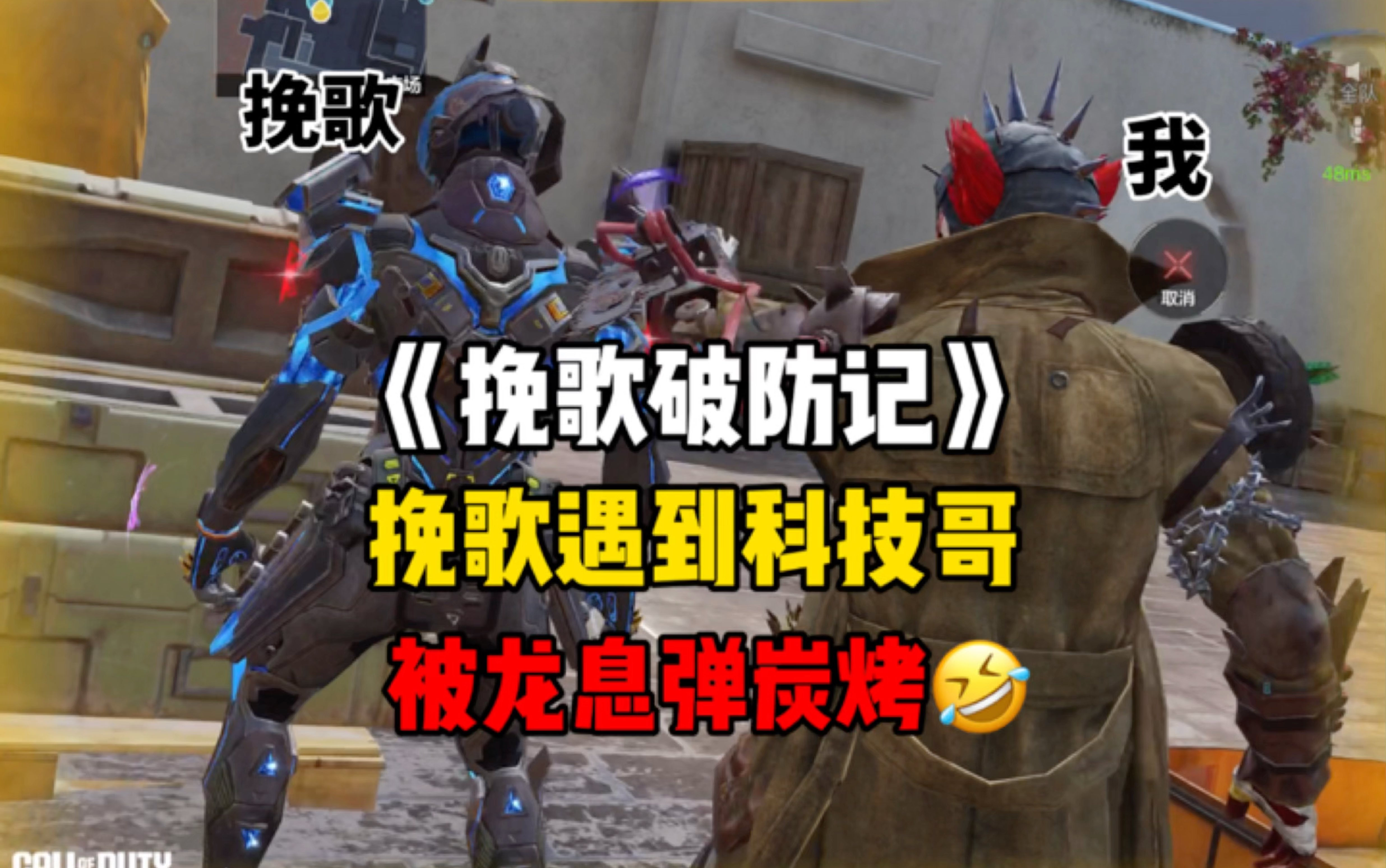 《使命召唤手游》挽歌破防记!挽歌遇到科技哥!被龙息弹炭烤!_哔哩...