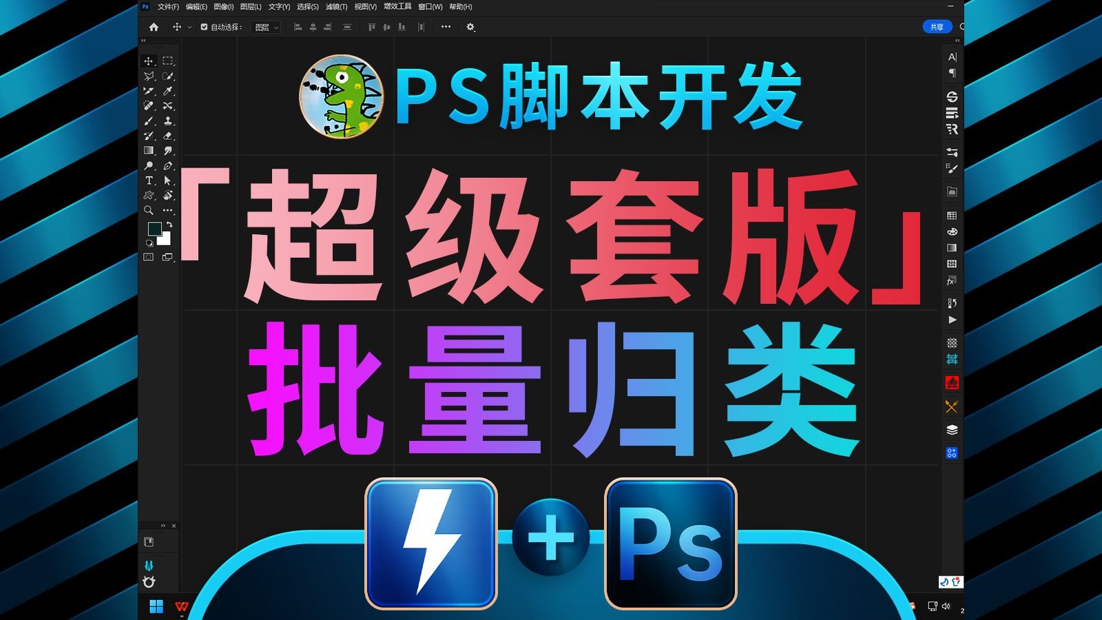 PS超级套版新增功能,批量归类图片,【批量套版】批量主图套图演示,...