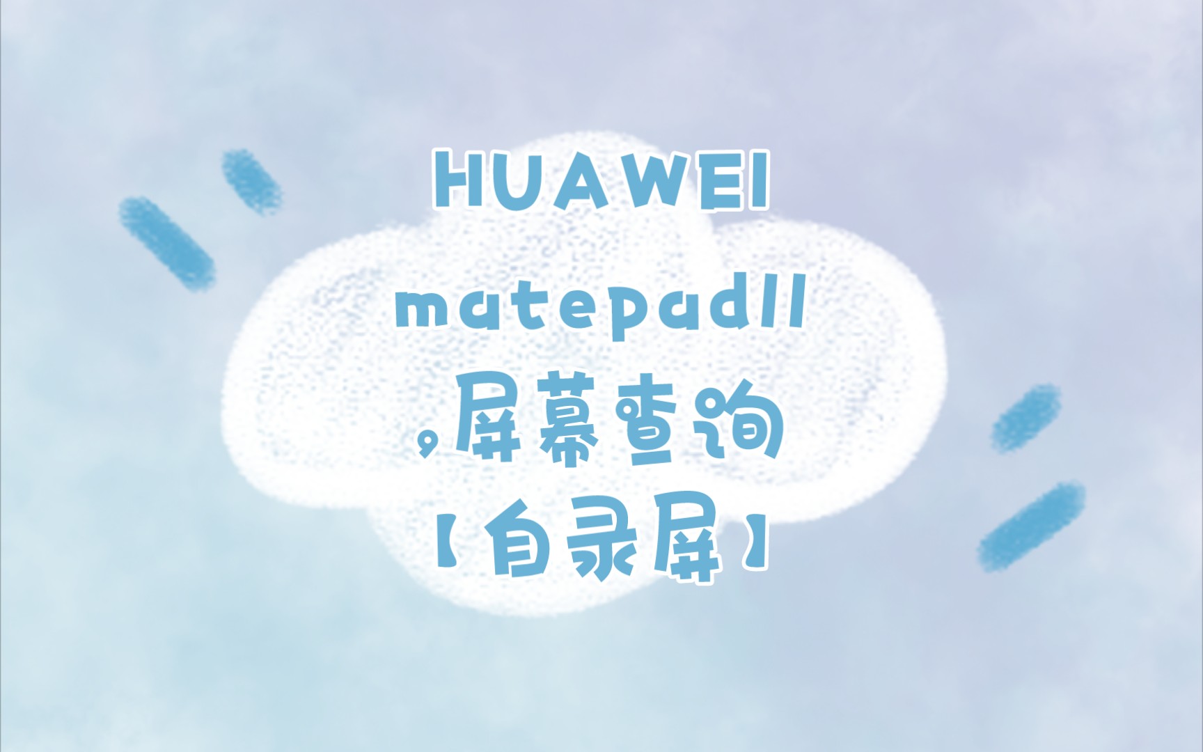 【华为matepad11】屏幕查询方式自录