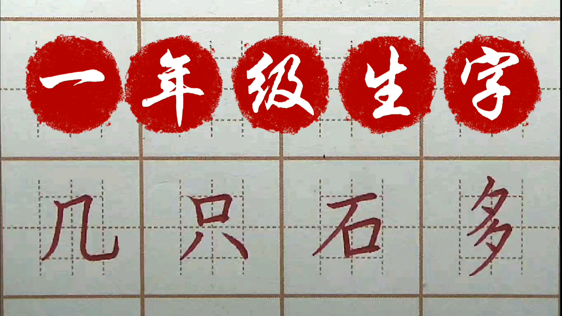 “多”字怎么写?一年级生字练习:几只石多,硬笔书法练字正楷字写字...