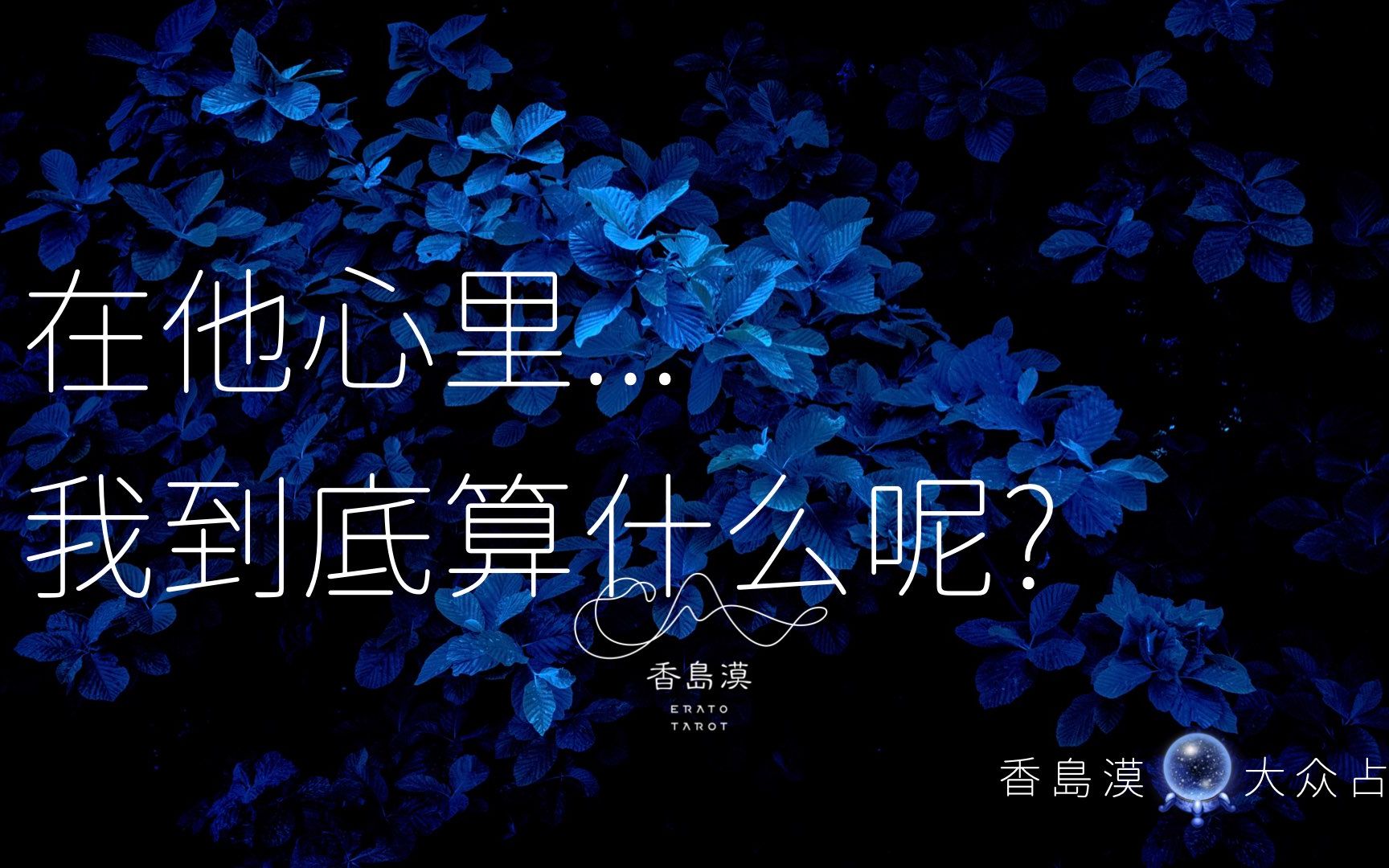 [香岛漠塔罗] 在他心里.我到底算什么呢?(多点整合占卜)