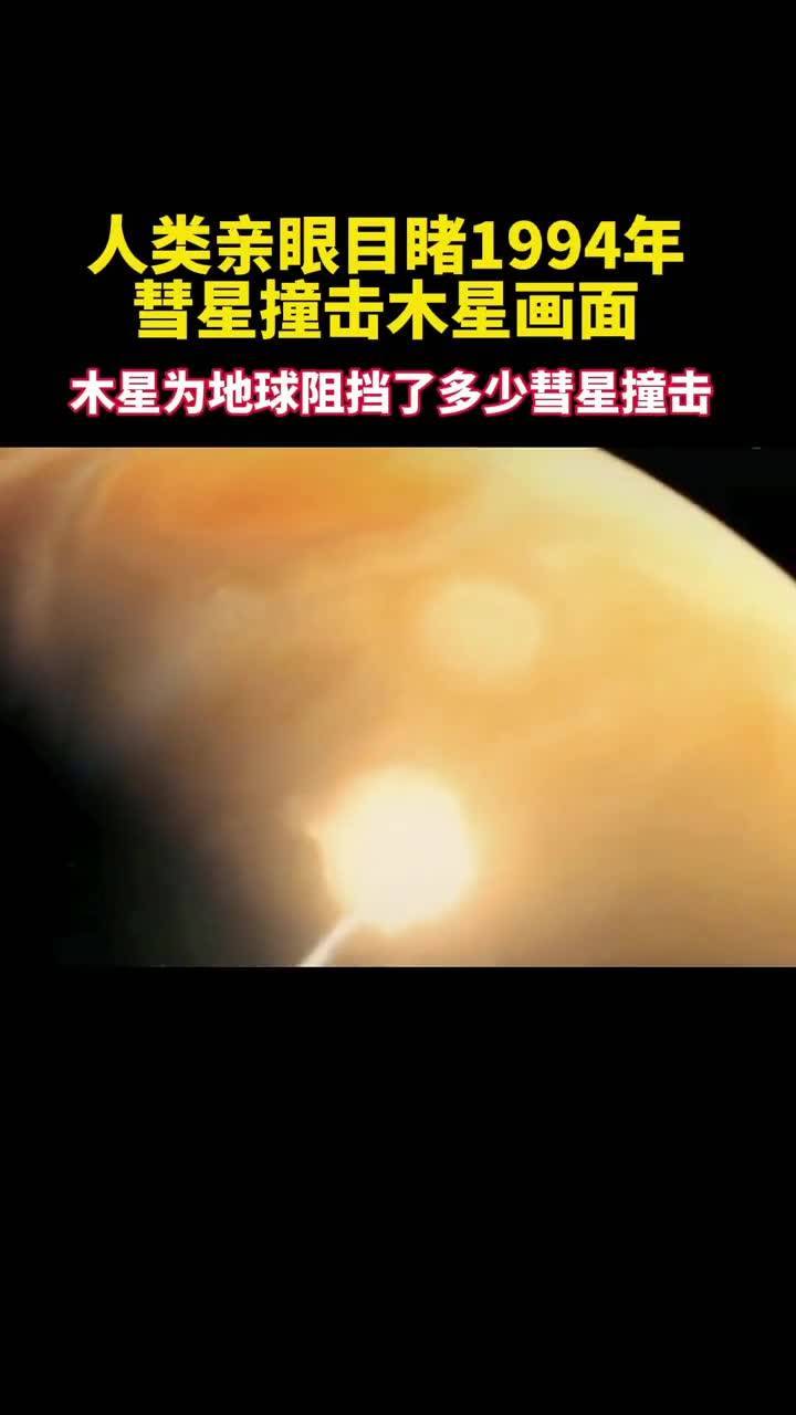 1994年利维9号彗星撞击木星