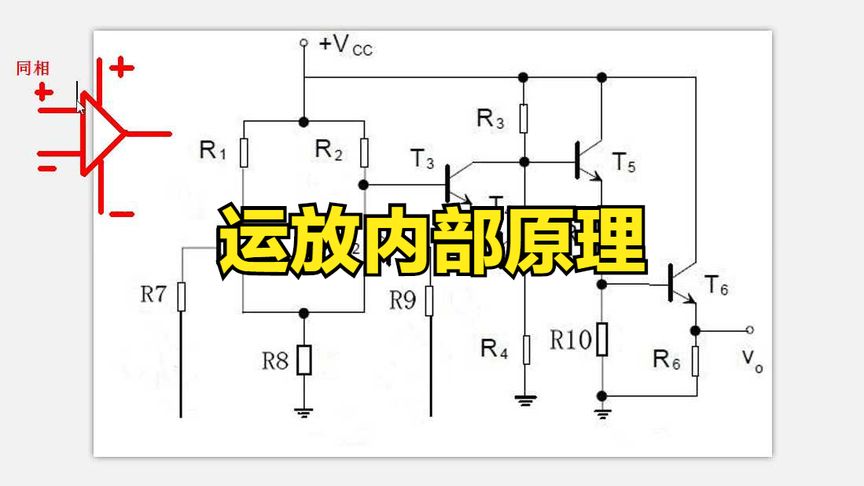 运放内部工作电路原理详细讲解,为什么同相大于反相有电压输出?