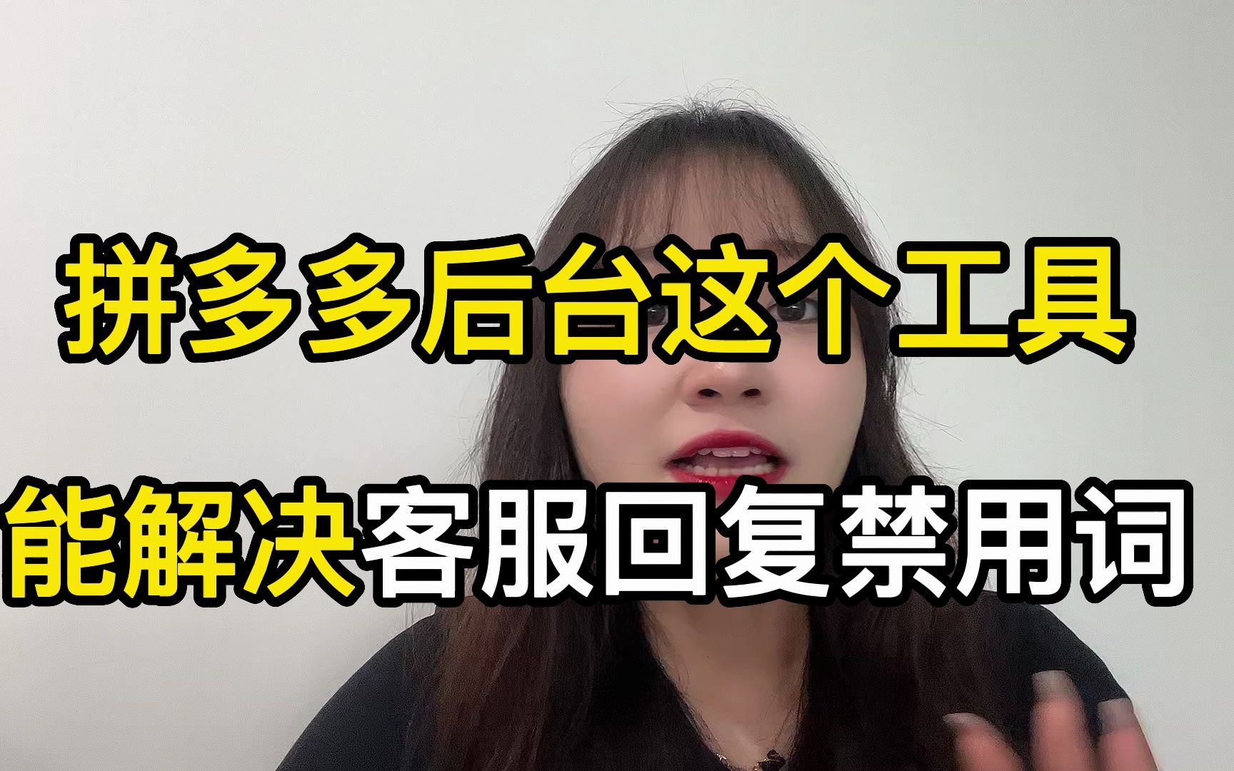 拼多多后台这个工具,能解决客服回复禁用词,赶紧设置