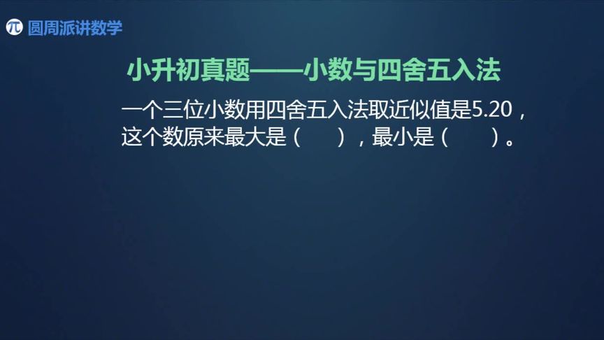 小升初数学真题,小数与四舍五入法,从近似值倒推原数