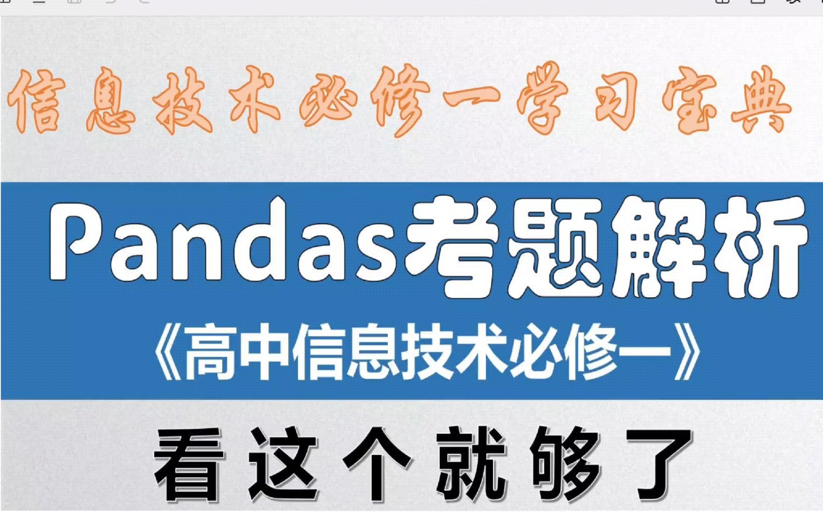 【高中信息技术】必修一pandas必考题型实战,期末涨分如此简单,学考...