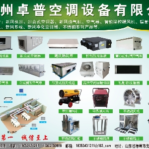 德州卓普空调 