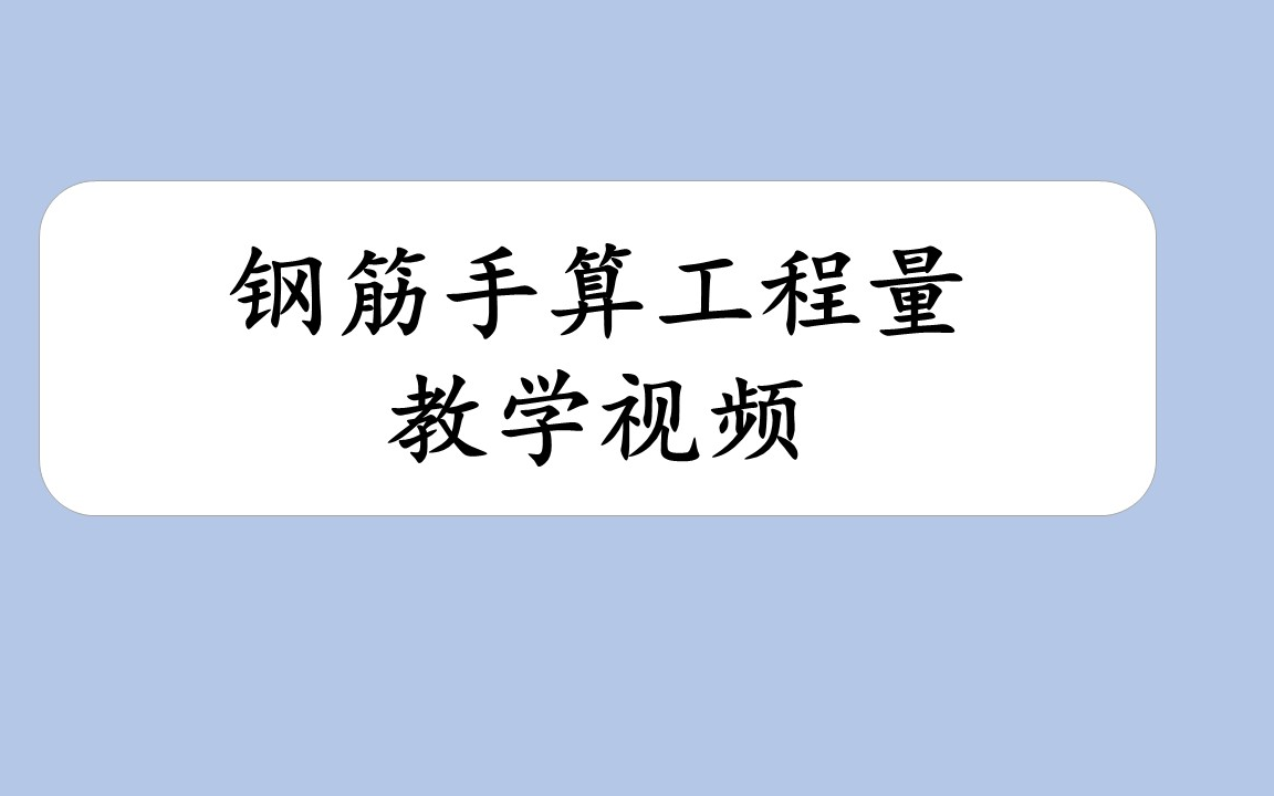 【工程造价毕业设计】手算钢筋工程量|手算零基础入门