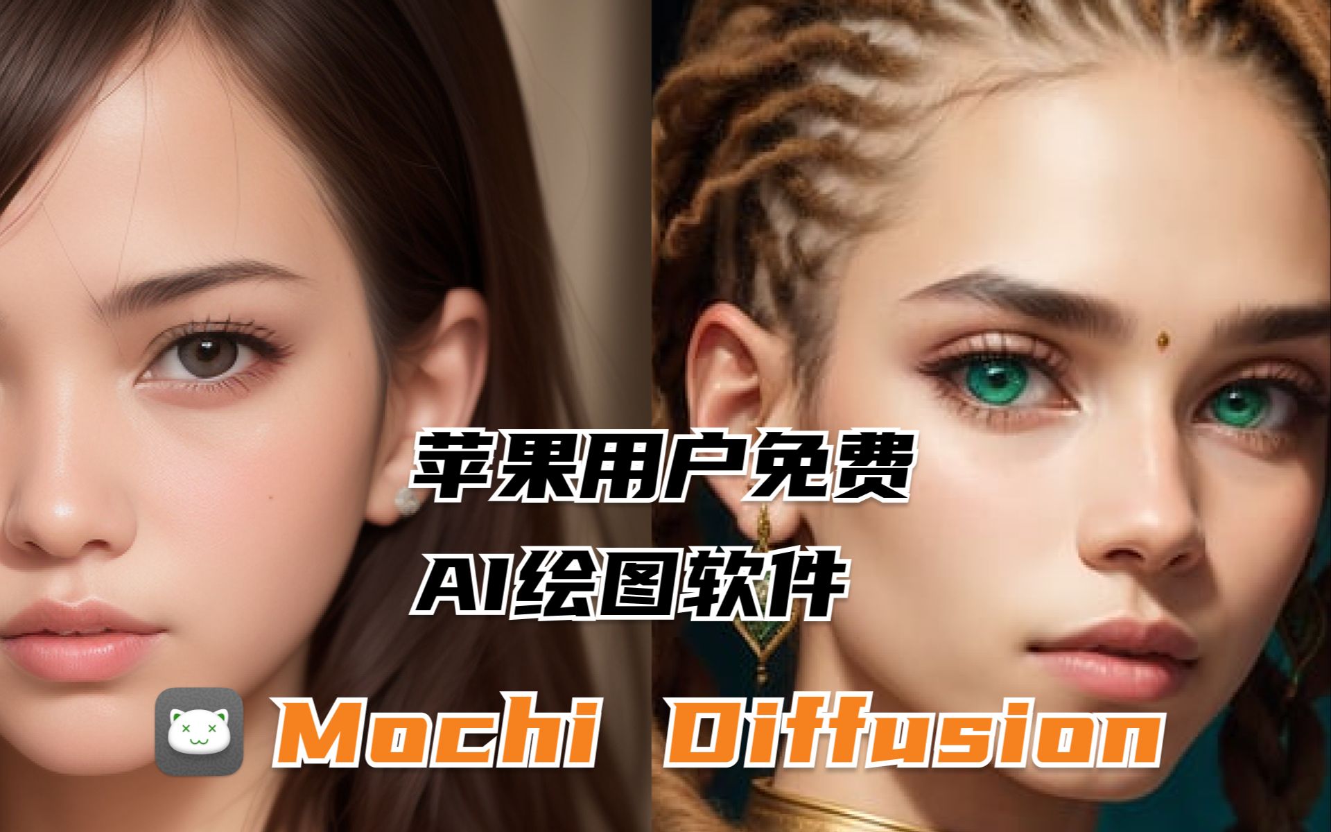 苹果用户都能用的AI绘图软件,免费且无需魔法